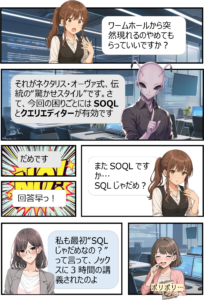 SOQL入門 – Alienquest LLC