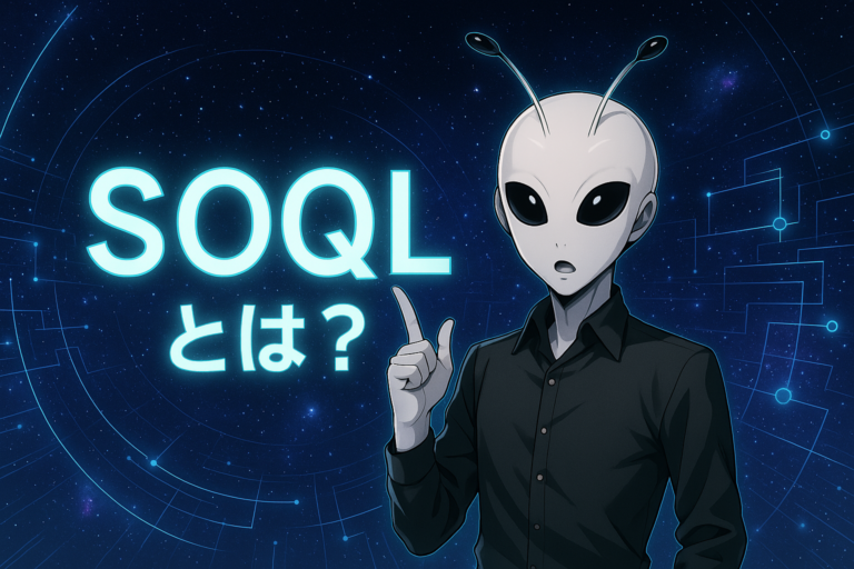 SOQL入門 – Alienquest LLC